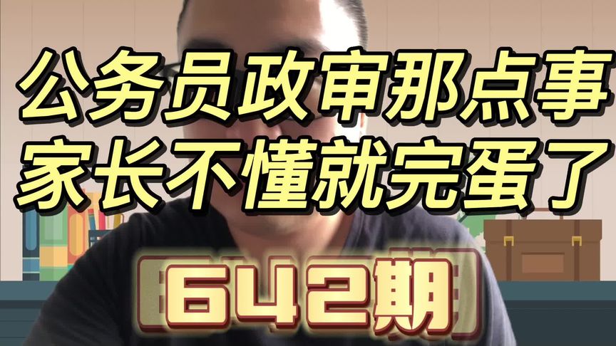 小瞧公务员政审,家长犯的那些小错,会耽误孩子的一生