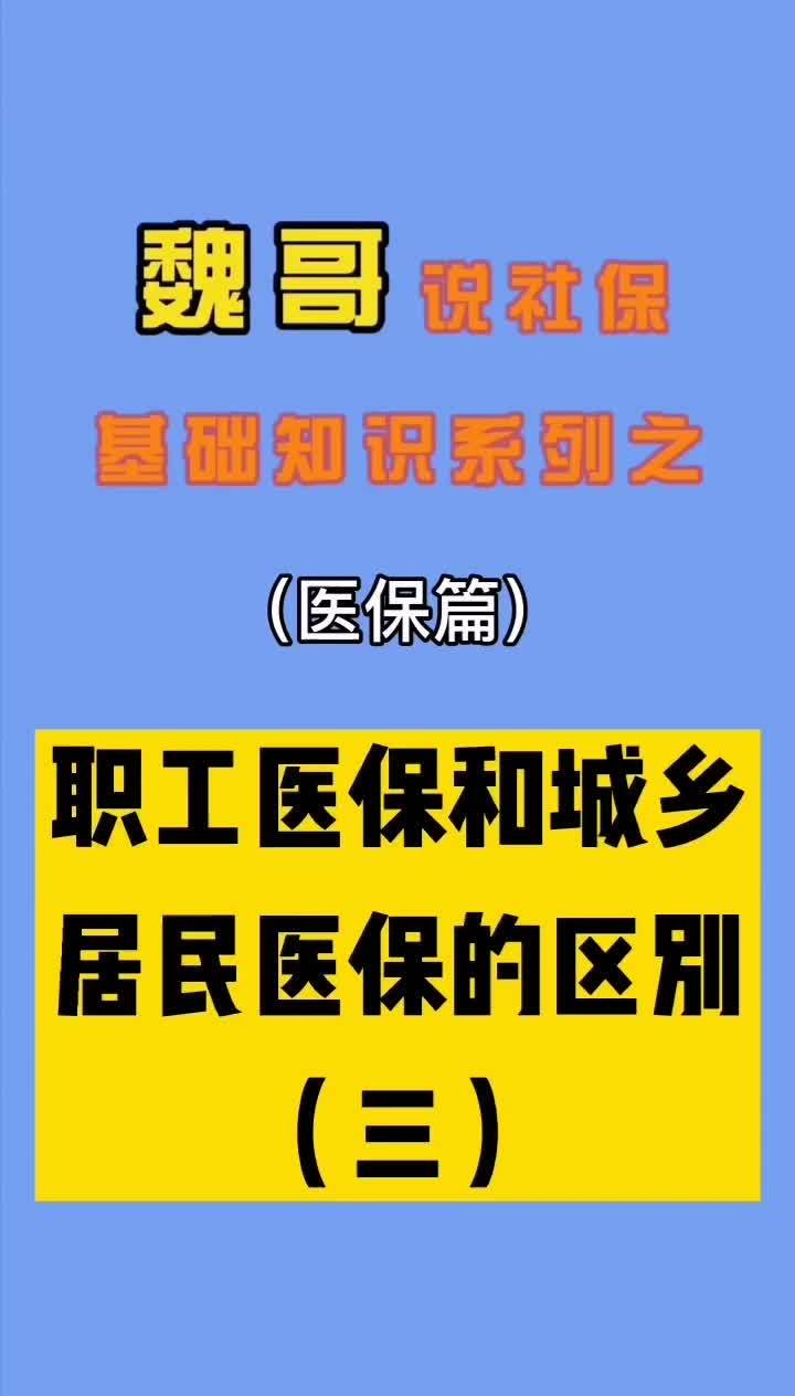 职工医保和城乡居民医保的区别(三)知识创作人 医保社保