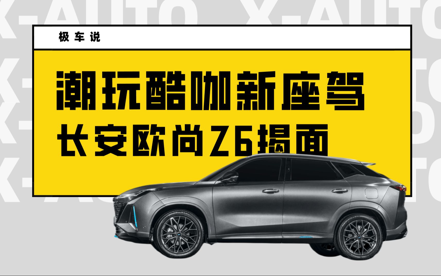 潮玩酷咖新座驾 | 长安欧尚Z6揭面