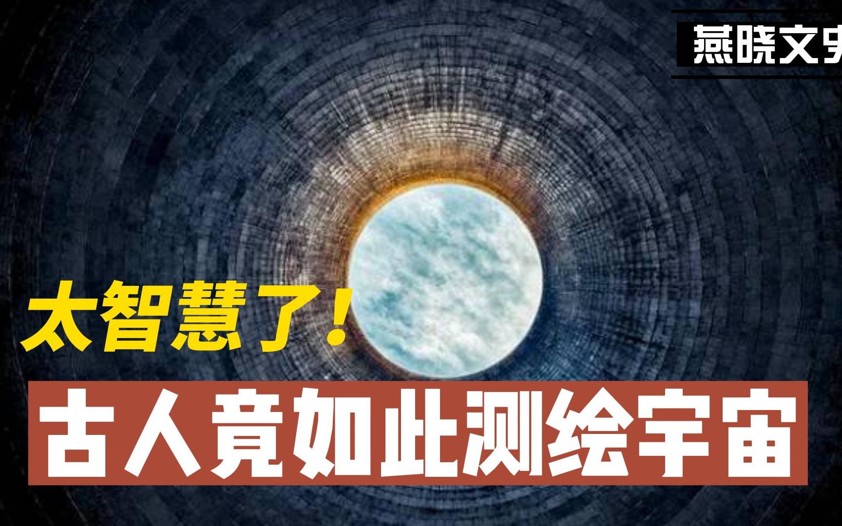 太智慧了,古人竟然如此测绘宇宙