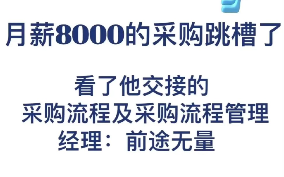 月薪8000的采购跳槽了,看了他交接的采。月薪8000的采购跳槽了,看了...