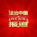 法治中国报道 