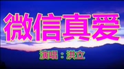 一首网络歌曲《微信真爱》唱哭多少痴情人!分享大家!