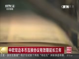[中国新闻]中欧双边本币互换协议有效期延长三年
