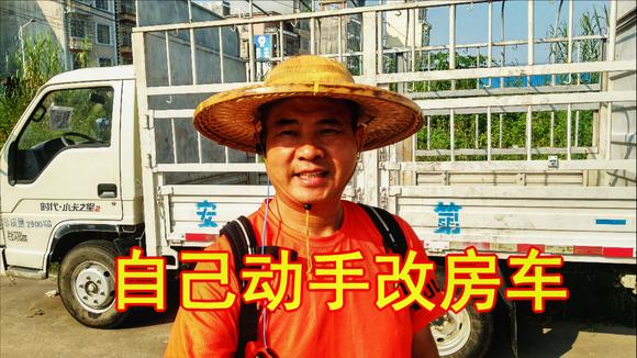 买个货车改房车去西藏、怎么样才能够做到、宽敞舒服有个性