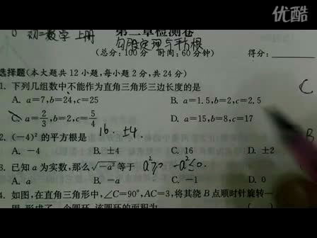 初二数学 勾股定理与平方根1 章节单元测试卷 B28A021