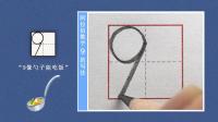   阿拉伯数字0到10的书写 第10集 数字9的书写