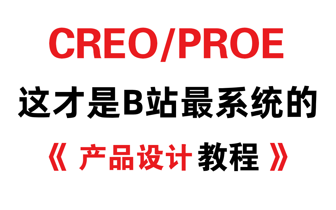 ...Proe培训教程!全程干货讲解!就怕你不学!整整300集,拿走不谢!(软件...