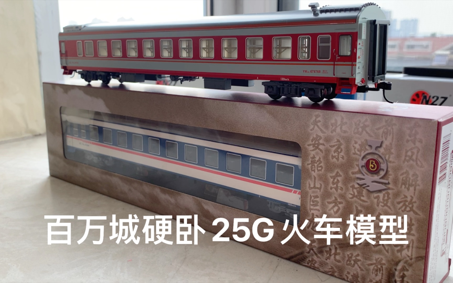 百万城硬卧25G火车模型/第一期/(小小铁路迷)