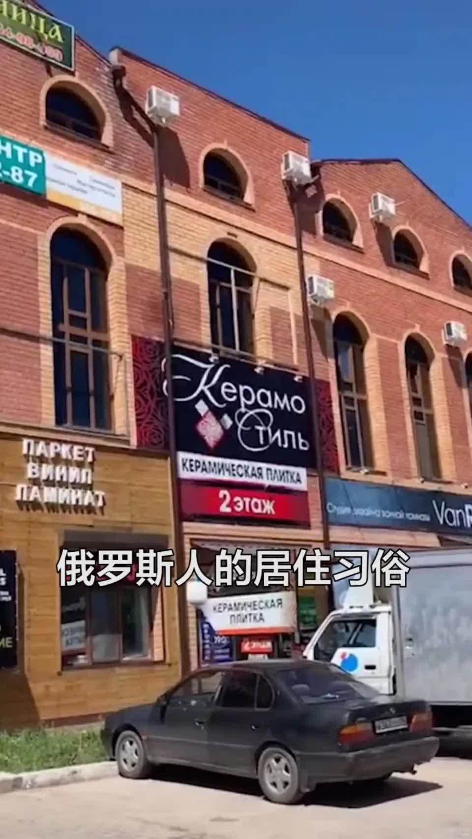 俄罗斯的居住习俗,你绝对想不到!
