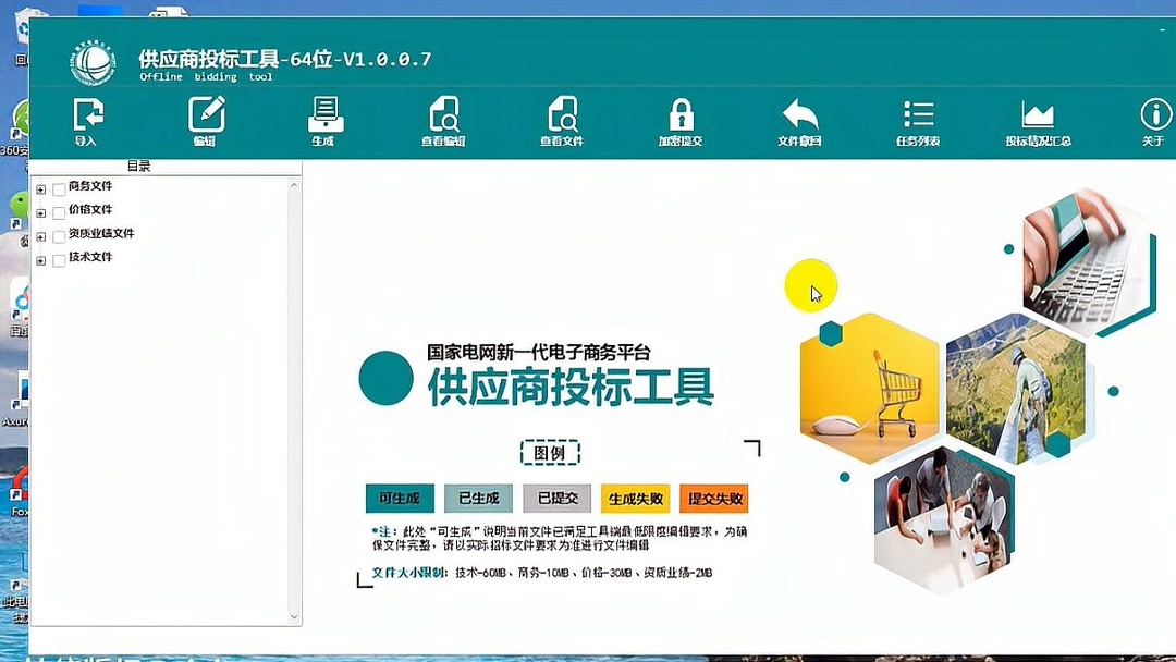 国网新一代电子商务平台投标工具操作指导视频(五)