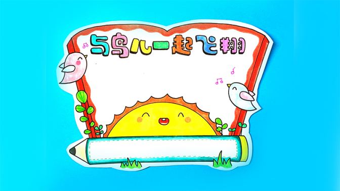 与鸟儿一起飞翔读书卡怎么做