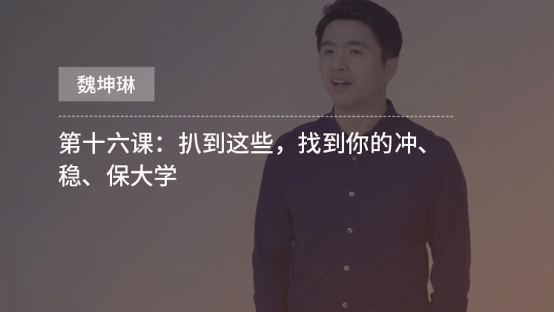 扒到这些,找到你的冲、稳、保大学!