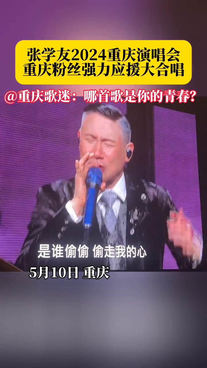 重庆,张学友2024重庆演唱会,现场首首经典大合唱