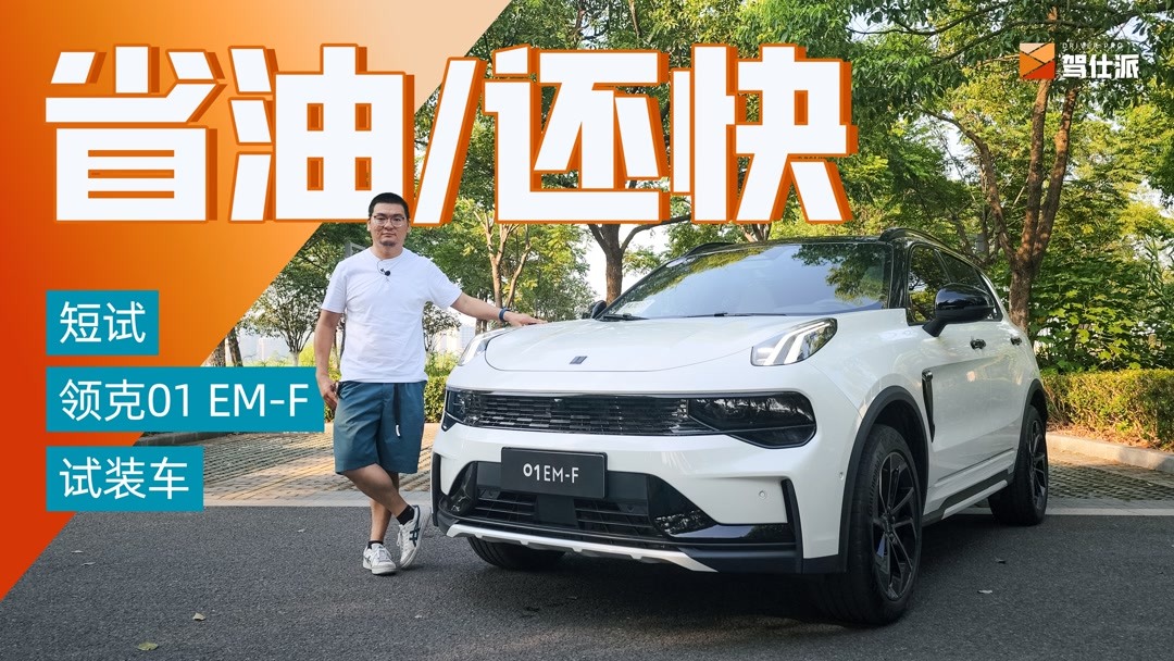 短试领克01 EM-F:蓝牌混动终于有款不肉车了