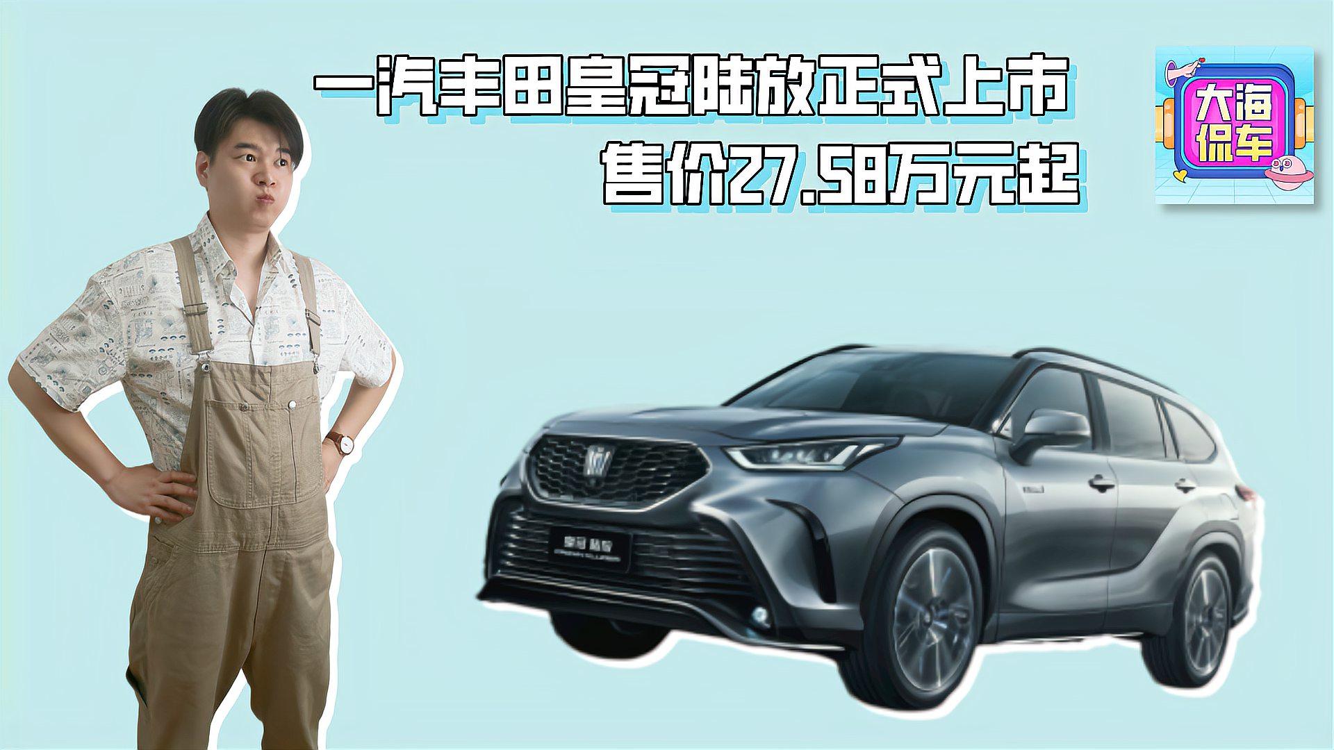 一汽丰田皇冠陆放正式上市 售价27.58万元起