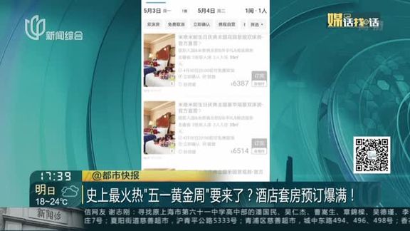 史上最火热“五一黄金周”要来了? 酒店套房预订爆满