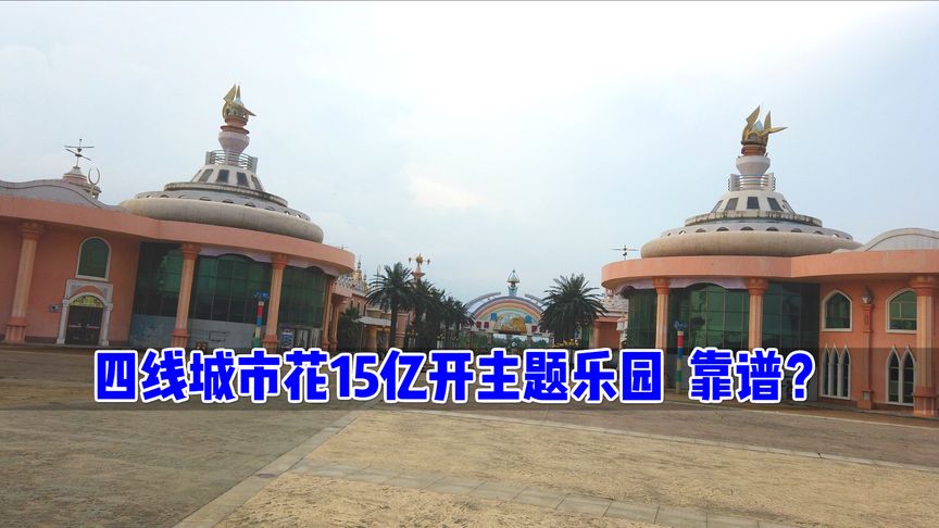 实拍荒废两年的九江版迪士尼,投资15亿,开业4年宣告破产
