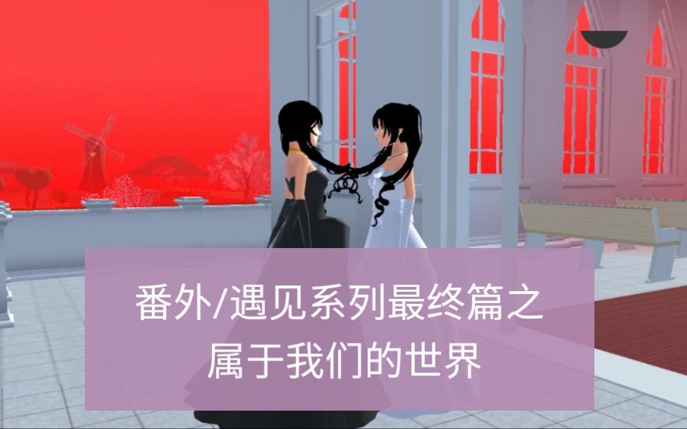 【遇见另一个自己】番外/最终篇 属于我们的世界