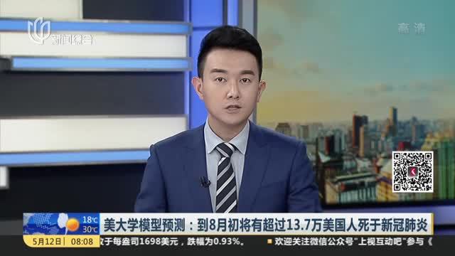 美大学模型预测:到8月初将有超过13.7万美国人死于新冠肺炎