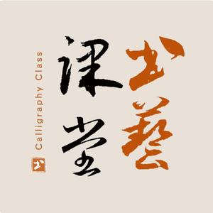 书艺课堂 