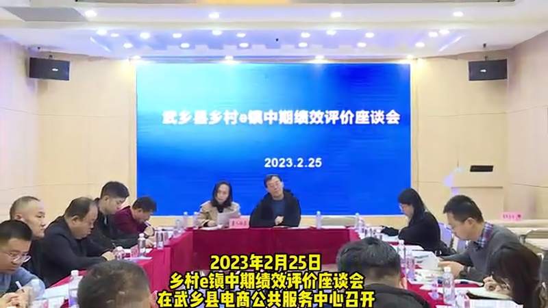 乡村e镇中期绩效评价座谈会在武乡县电商公共服务中心召开