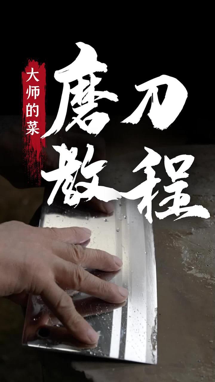 你们要的磨刀教程来了,要做大师的菜,先要有把大师的刀!