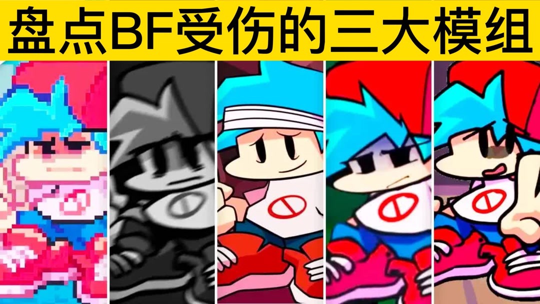 周五夜放克:盘点BF难过的三大模组,你看过几个