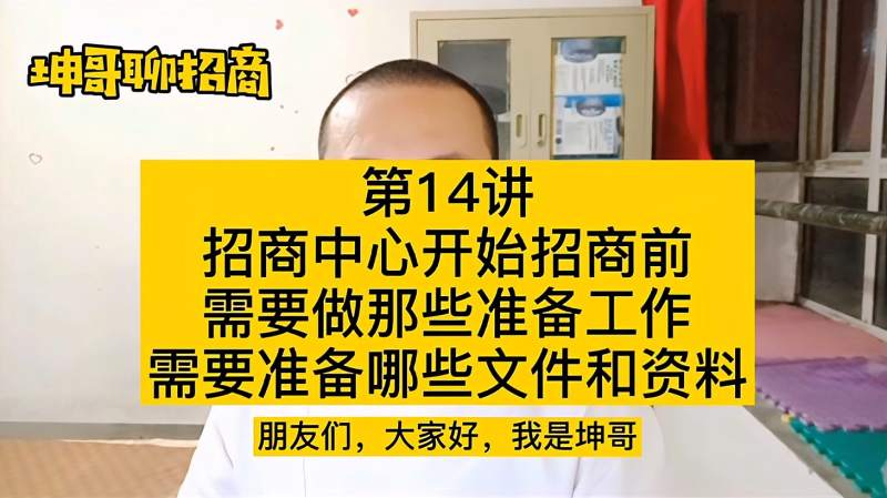 第14讲 招商中心开始招商前要做哪些准备工作?需要准备哪些文件