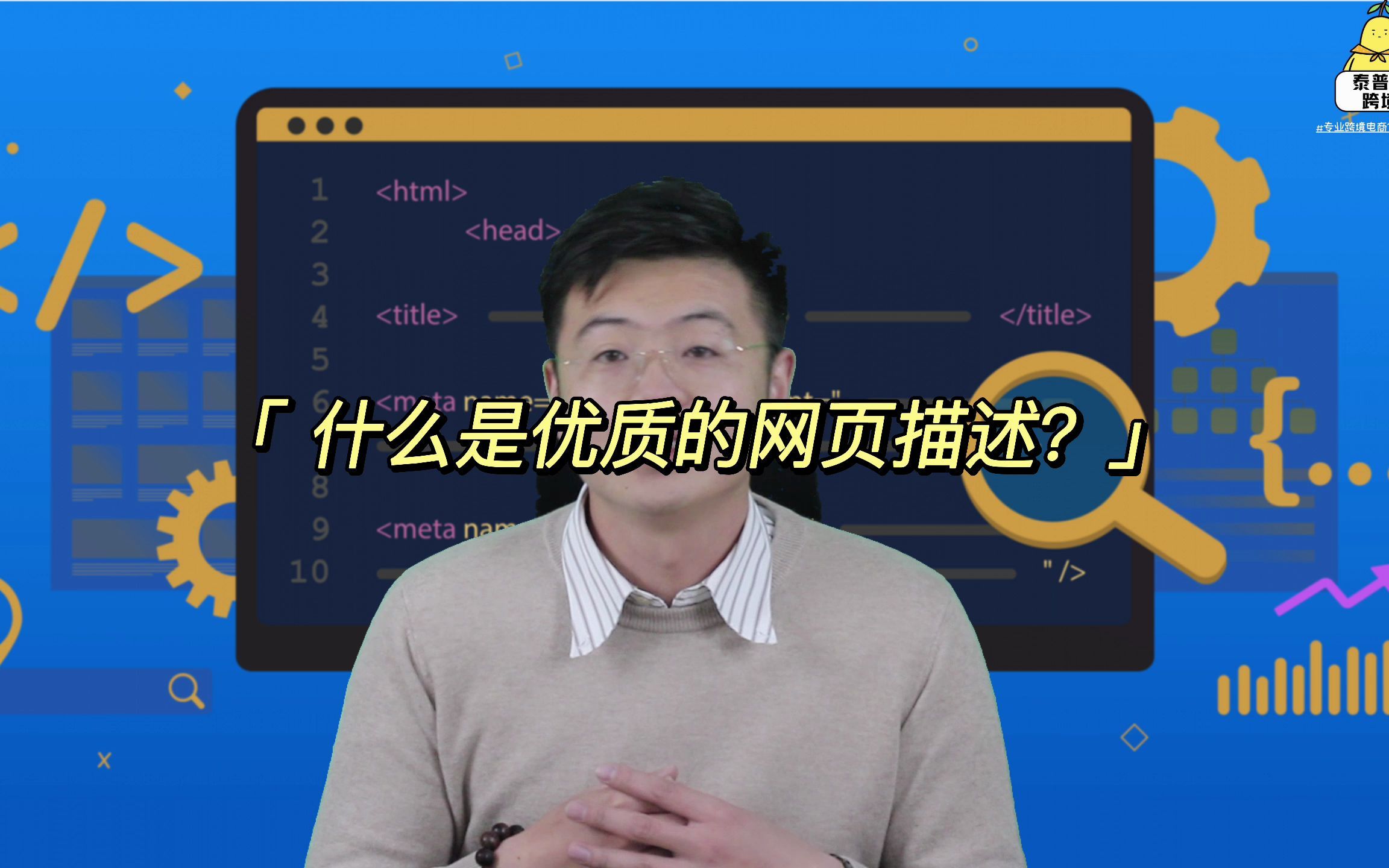 Google SEO 101-Meta Description元描述, 谷歌眼里的优质网页描述是...