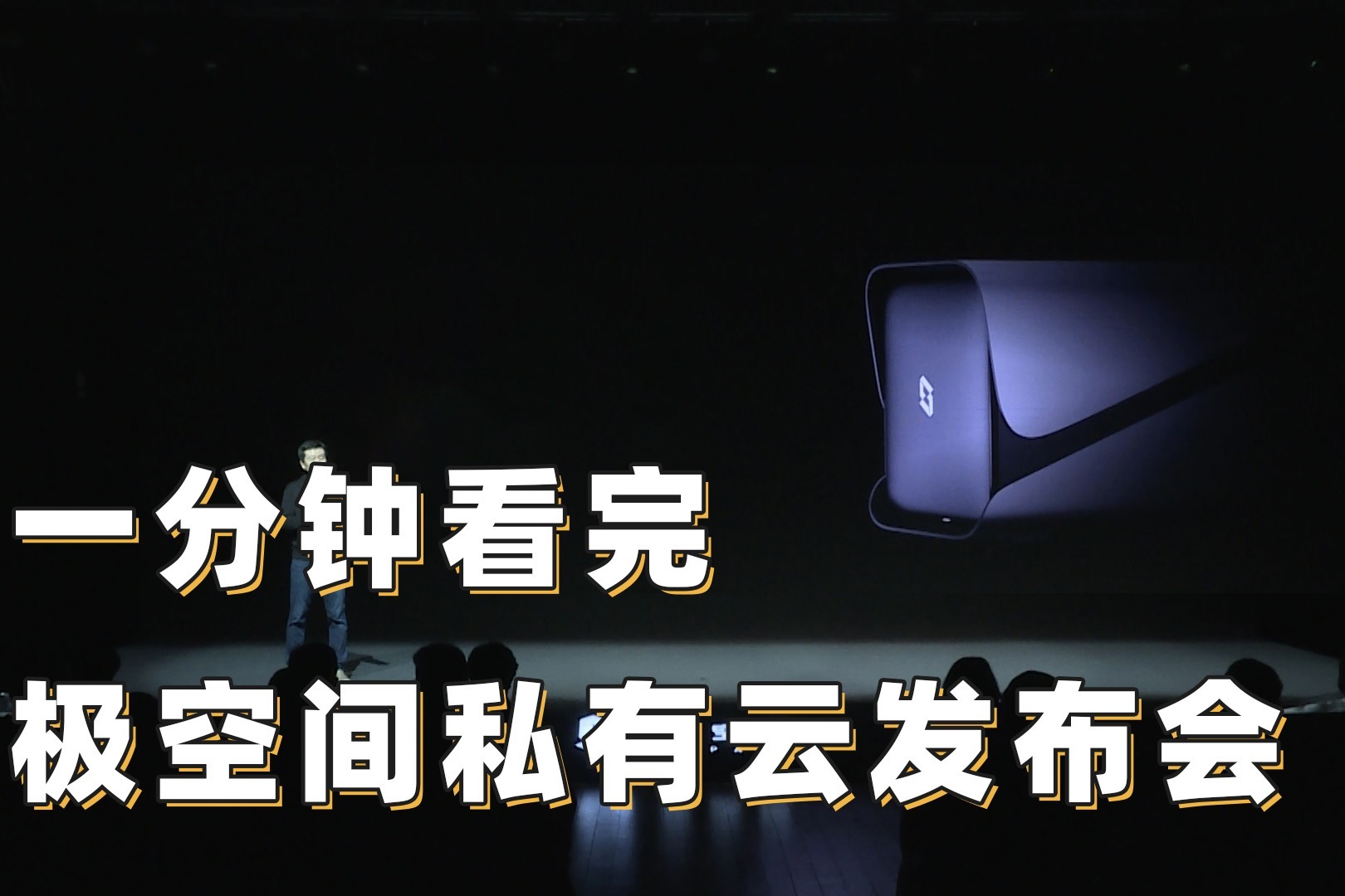 一分钟看完极空间私有云盘发布会 人人都能上手的NAS