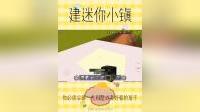 迷你世界 建迷你小镇