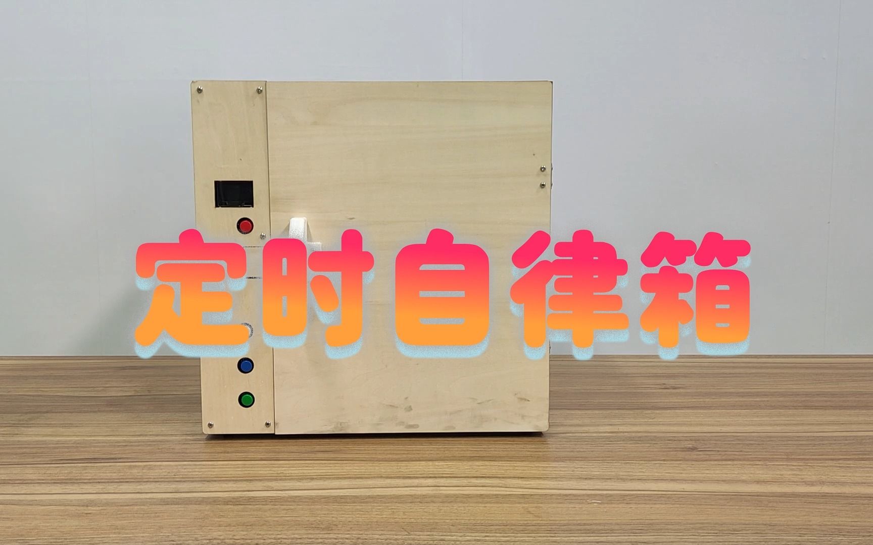 基于Arduino制作定时自律箱