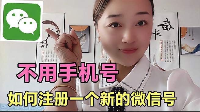 不用手机号就可以注册一个新的微信号?知道太晚,操作方法很简单
