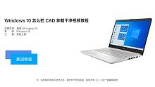Windows 10 怎么把 CAD 卸载干净视频教程