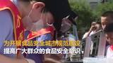 【山西】食品安全进校园 培养孩子的安全意识