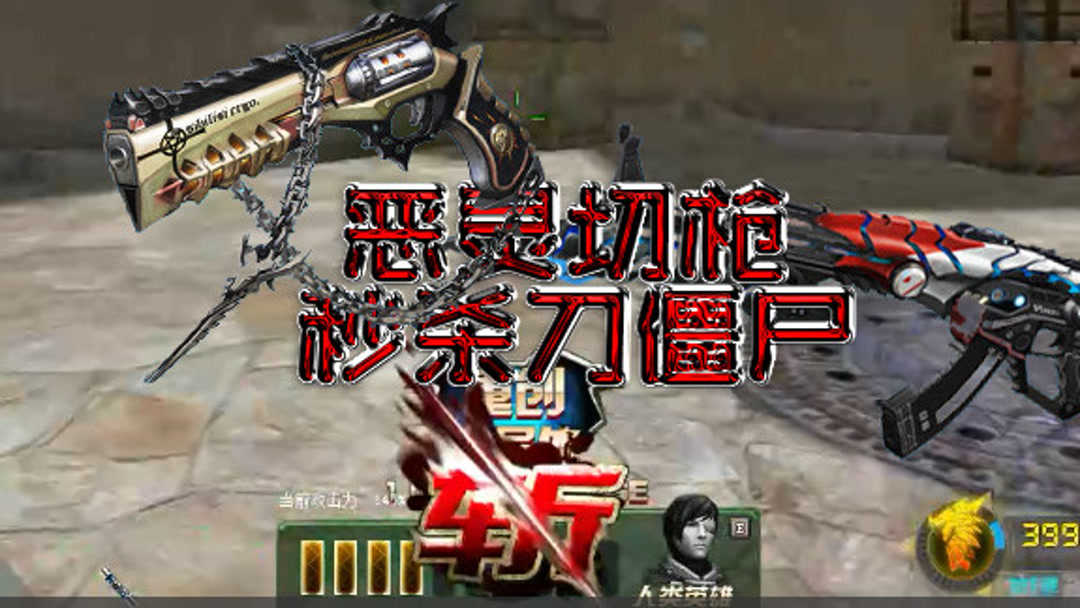 生死狙击:恶灵骑士生化切枪秒刀僵尸