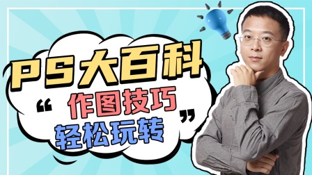 PS大百科1.3.2 椭圆选框工具-