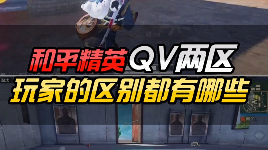 QQ区和微信区的玩家有什么区别