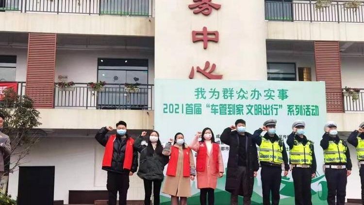 我为群众办实事 成都首届"车管到家 文明出行"系列活动启幕