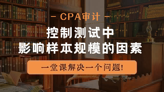 注册会计师CPA审计:控制测试中影响样本规模的因素