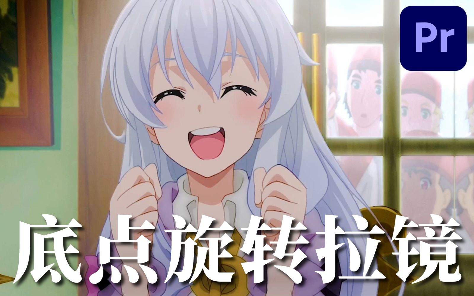 【PR教程】简单又高级的底点旋转拉镜效果,你一定喜欢!