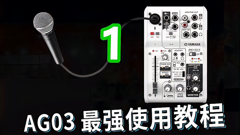 雅马哈AG03最强使用教程ag03教程声卡