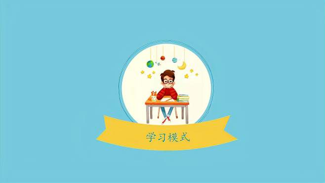 学习模式:假定能够使个人达到最佳学习状态的方法