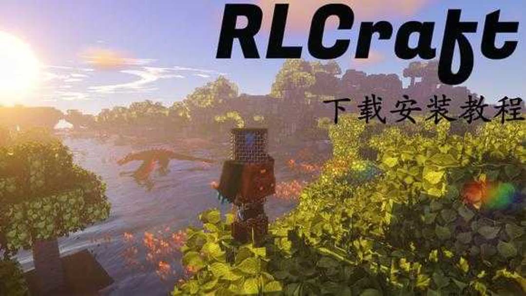 我的世界国外整合包安装教程 爷爷:这就去玩籽岷同款生存RLCraft