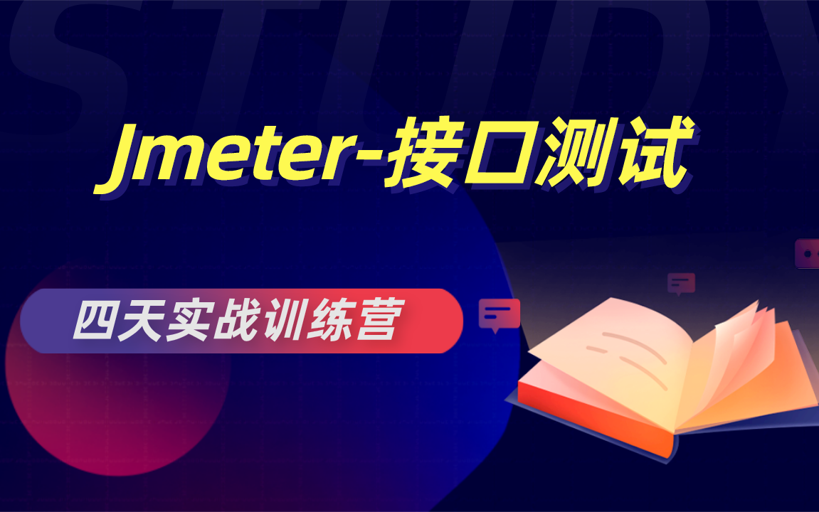 Jmeter接口测试4天实战训练营【特斯汀学院】