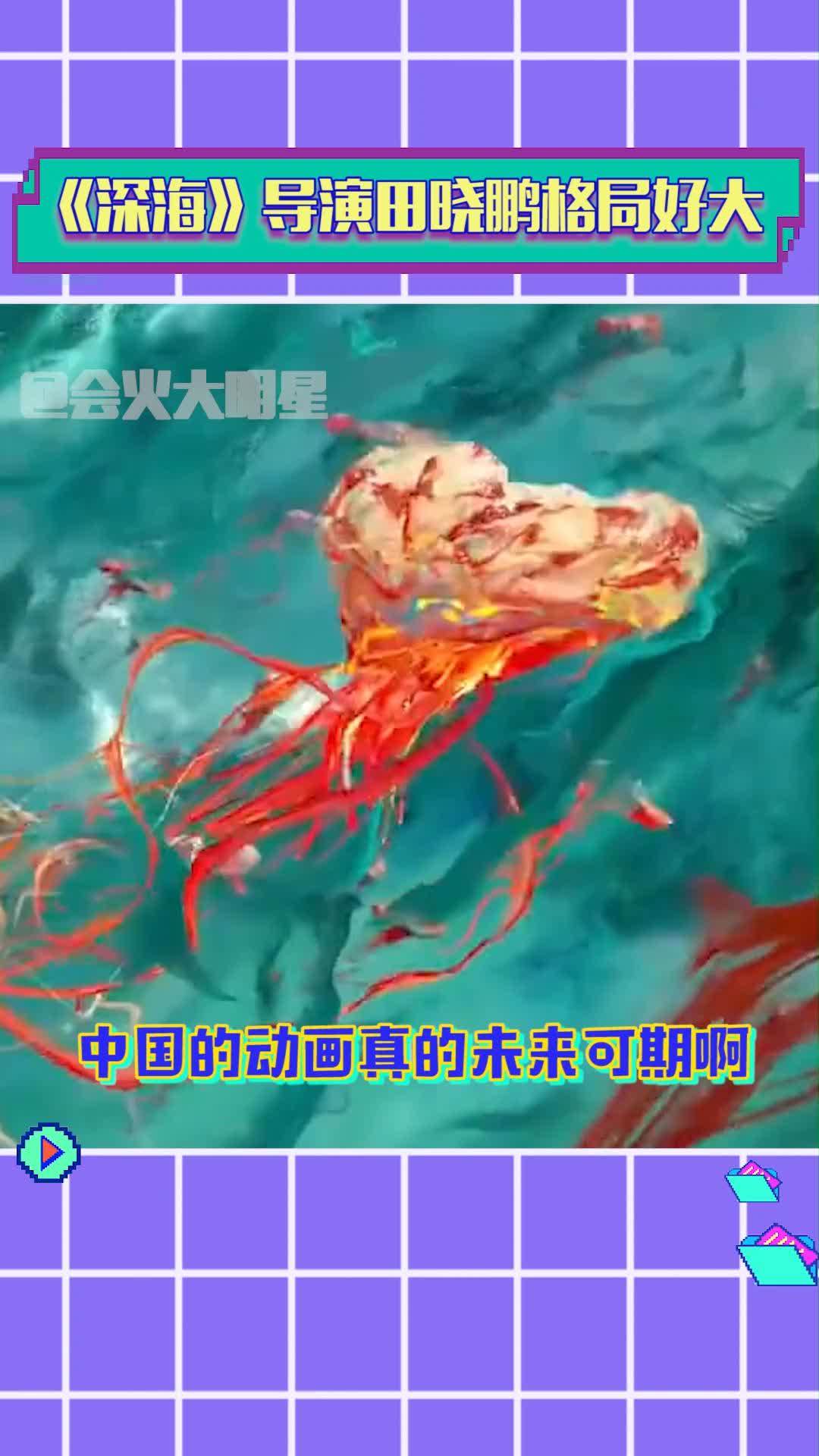 深海导演共享动画技术 "中国电影不是竞争关系"深海 田晓鹏 动画