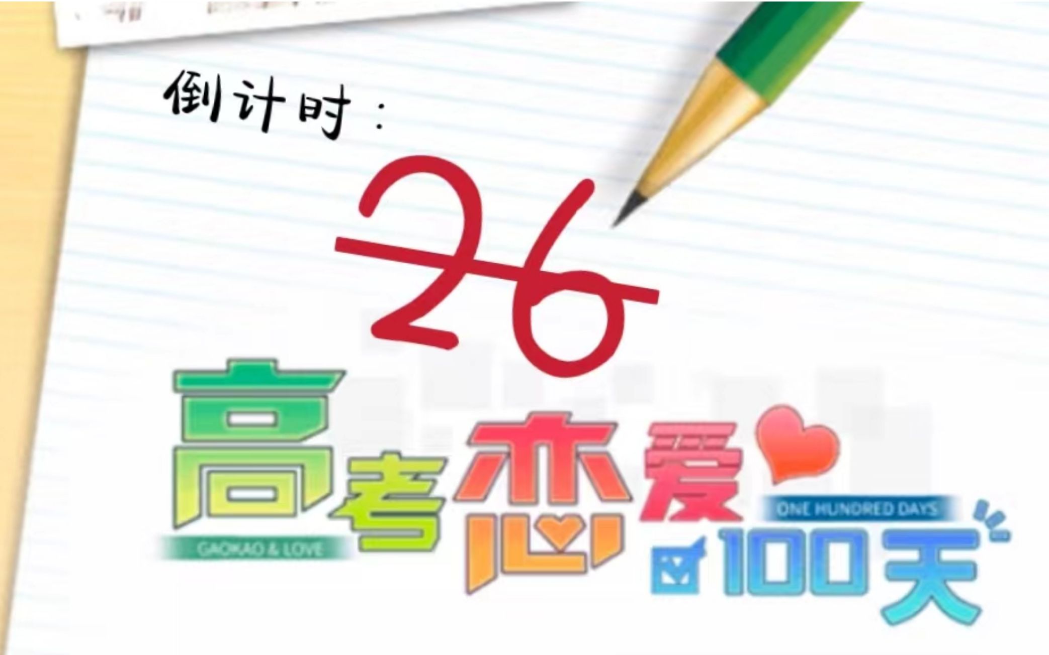 【光子】高考恋爱一百天-倒计时二十六天[S2.EP7]