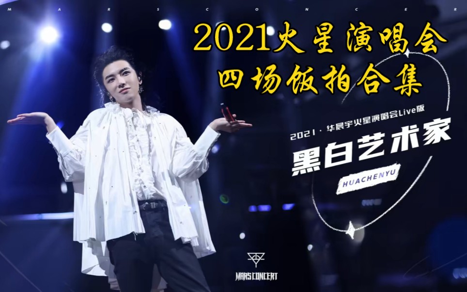 【华晨宇】2021火星演唱会:写给职黑的新歌《黑白艺术家》饭拍合集