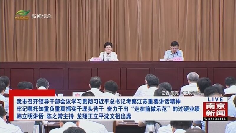 ...我市召开领导干部会议学习贯彻习近平总书记考察江苏重要讲话精神 ...